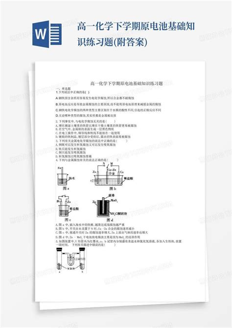 高一化学下学期原电池基础知识练习题 附答案 Word模板下载 编号qxrzpojp 熊猫办公
