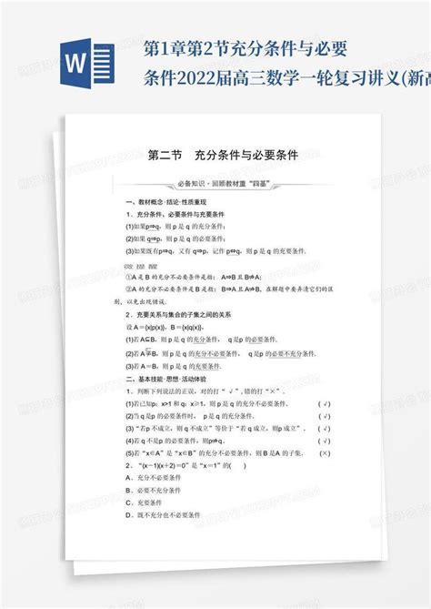第1章第2节充分条件与必要条件 2022届高三数学一轮复习讲义新高考word模板下载编号qxbaopdp熊猫办公