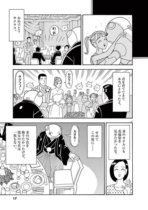 「ロボットのお父さんが、娘の結婚式で過去を語る話47 」ねもと 漫画編集者の漫画