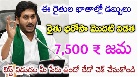 Rythu Bharosa Payment Realesed Latest News Today YSR Rythu Bharosa