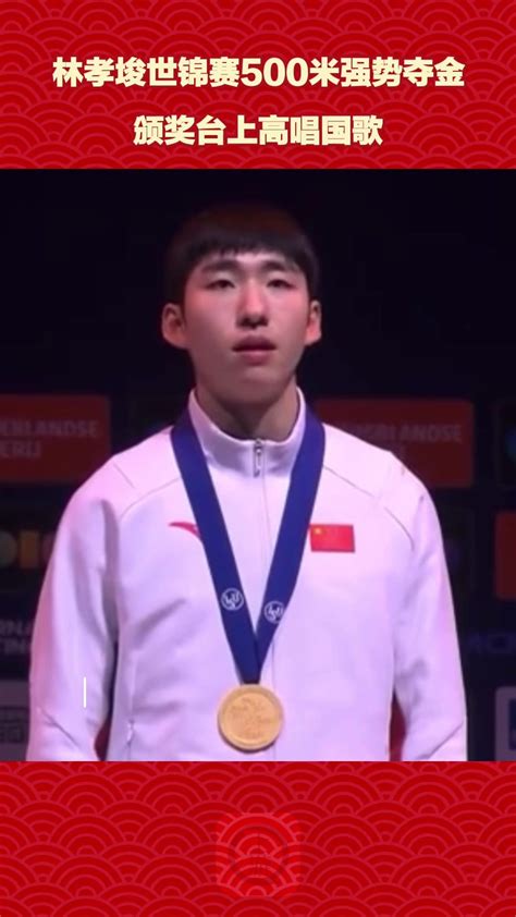 林孝埈世锦赛500米强势夺金 颁奖台上高唱国歌凤凰网视频凤凰网