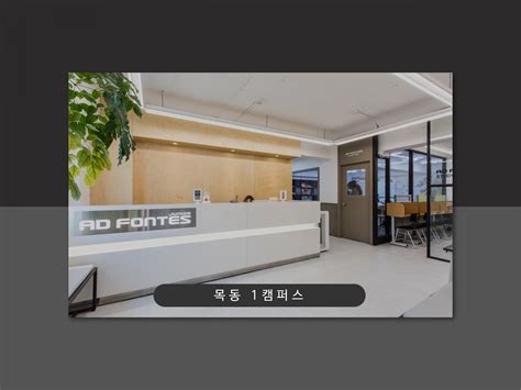 아드폰테스 목동 캠퍼스 한 눈에 보기 아드폰테스