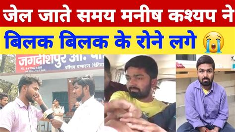 जेल जाते समय मनीष कश्यप ने बिलक बिलक के रोने लगे 😭 Manishkashyapsob