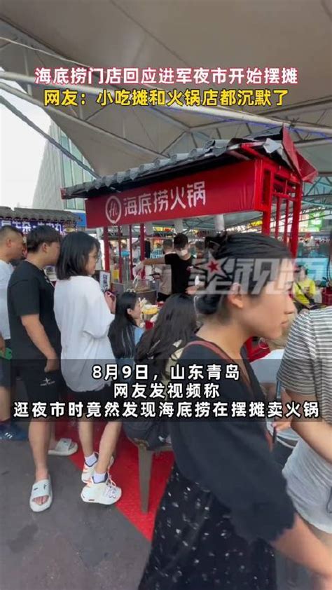 海底捞门店回应进军夜市开始摆摊：属实视频网友商标