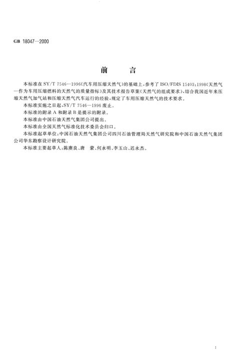 阅读 GB18047 2000车用压缩天然气