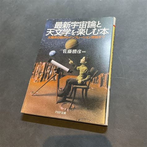 最新宇宙論と天文学を楽しむ本 太陽系の謎からインフレーション理論まで メルカリ