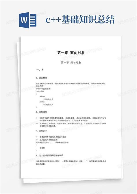 c 基础知识总结word模板下载 编号lkjmyzej 熊猫办公