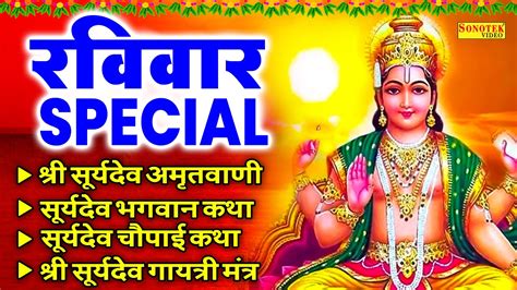 रववर सपशल भजन सरयदव अमतवण सरयदव कथ सरयदव चलस आरत रववर वरत कथ हद
