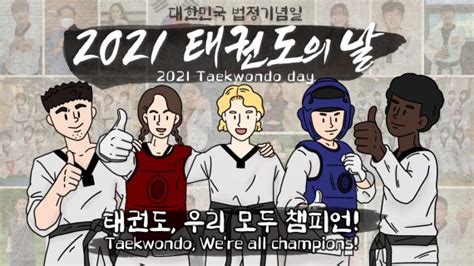 문체부·태권도진흥재단 태권도의 날 기념 영상 Sns에 공개 파이낸셜뉴스