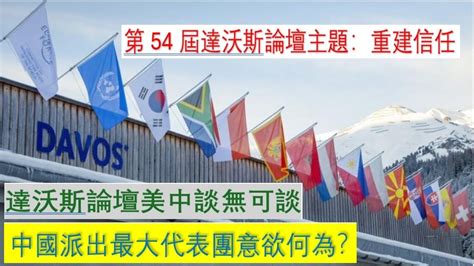 以重建信任為主題的第54屆達沃斯論壇開幕中國派出140人的代表團唱響中國經濟光明論中國的重建信任之路有沒有成功的可能美中不見面已經談無