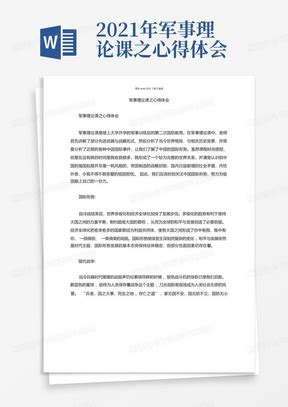 关于军事理论课论文Word模板下载 编号lwnyvyvr 熊猫办公
