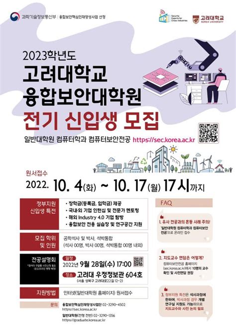 2023학년도 전기 컴퓨터보안전공 신입생 모집 전공설명회 9 28 수 [고려대 융합보안대학원] 공모전 대외활동 링커리어