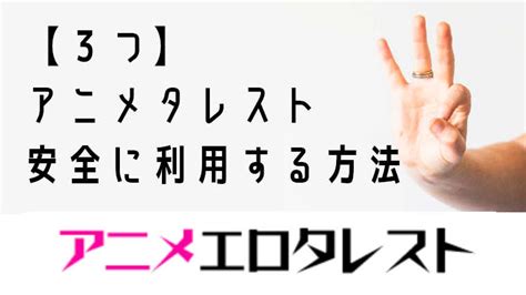 アニメタレストの使い方知ってますか？5つアニタレ視聴の注意点紹介｜エログの教科書