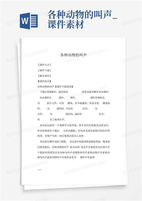 各种动物的叫声课件素材word模板下载编号lamvgdzo熊猫办公