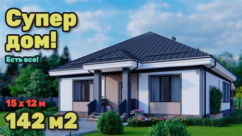 Супер практичный одноэтажный дом с тремя спальнями до 150 м2. S-253 ...