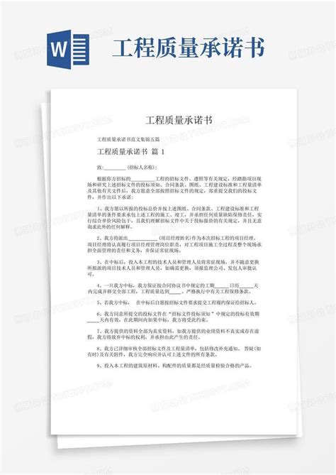 工程质量承诺书word模板下载编号qmnrexnw熊猫办公