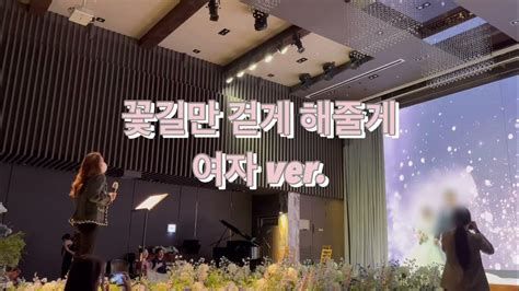 [여자축가] 꽃길만 걷게 해줄게 데이브레이크 여자 Ver Youtube