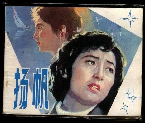 扬帆 连环画 半岛收藏7788收藏
