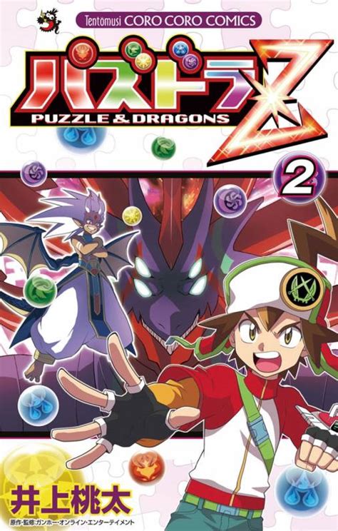 パズドラz 2巻 井上桃太 小学館eコミックストア｜無料試し読み多数！マンガ読むならeコミ！