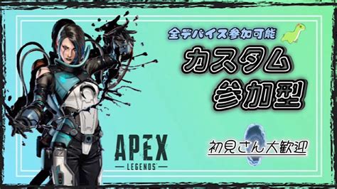 Apex Legends 参加型カスタム 参加しに来ないとしばくぞごらぁぁ！！！ Youtube