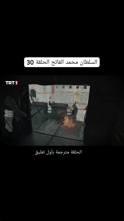 محمد الفاتح الحلقة 22 مترجم محمد الفاتح سلطان الفتوحات 🔥 محمد الفاتح