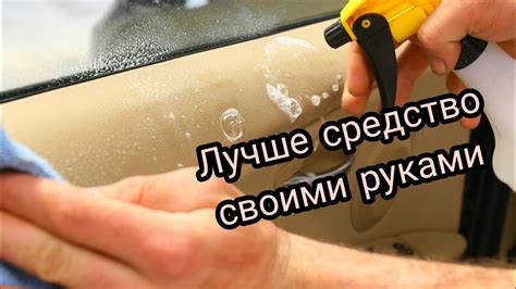 ЧИСТКА ПЛАСТИКА САЛОНА. СПОСОБ РАБОТАЕТ! - YouTube