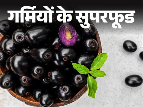 Summer Superfood Jamun Health Benefits Khane Ke Fayde गर्मियों के