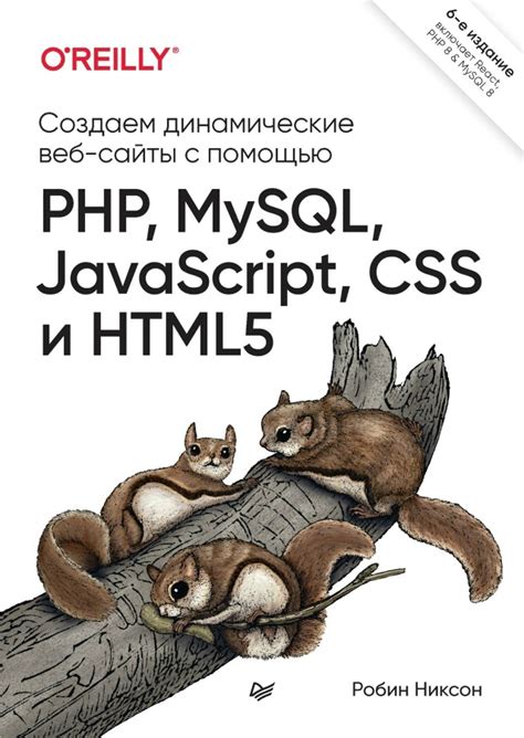 Программирование Php Mysql Javascript Css Html5 Робин Никсон Создаем динамические веб
