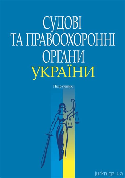 Судові та правоохоронні органи України Купити кодекси коментарі до законів книги в Києві