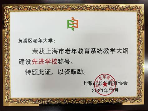 黄浦区多所社区（老年）学校荣获上海市老年教育系统教学大纲建设先进校、优秀校、特色校