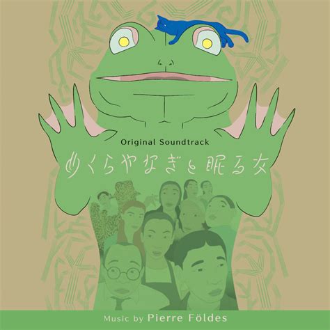 めくらやなぎと眠る女