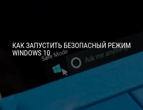 Как зайти в безопасный режим Windows 10 из системы или с загрузочного диска