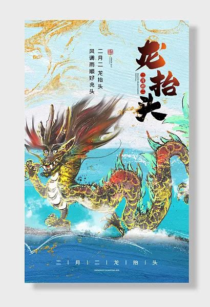 风调雨顺好兆头贰零贰零壹中国传统风俗庆祝龙头节月龙抬头春雷响雨水稠新年牛年大吉海报素材模板下载 图巨人