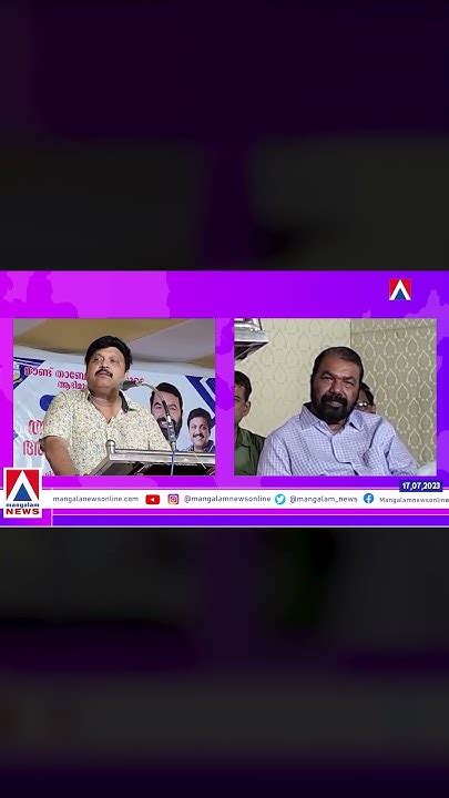 മന്ത്രിയെ വേദിയിലിരുത്തി തുറന്നടിച്ച് ഗണേശ് കുമാർ Sivankutty Ganeshkumar Pinarayivijayan