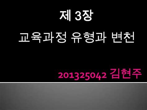 제 6장 교육과정 개발의 이론과 실제 Ppt Pptx