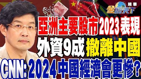 亞洲主要股市2023表現 外資9成撤離中國 Cnn2024中國經濟會更慘？ 將陷入數十年成長停滯！？更降薪20！？【精華】 Youtube