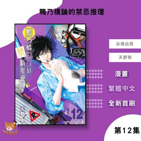 【近月預購】鴨乃橋論的禁忌推理 12 天野明【霸氣貓漫畫小說旗艦店】【全新】漫畫 禮物 有發票 免運 有蝦幣 書 生日禮物 尖端 蝦皮購物