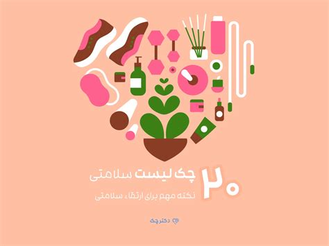 چک لیست سلامتی [20 چیزی که با رعایت شان یک فرد سالم خواهید بود]