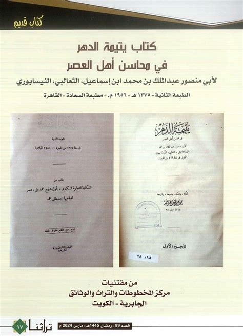 كتاب يتيمة الدهر في محاسن أهل العصر للثعالبي تراثنا