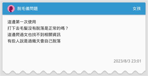 脫毛儀問題 女孩板 Dcard