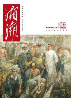 湘潮 湘潮杂志社 2008年第10期