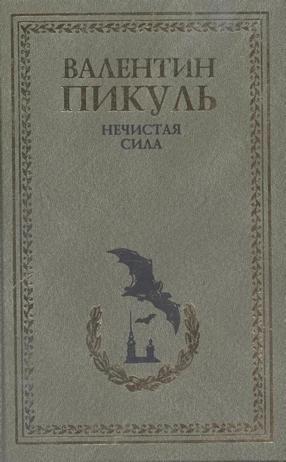 Нечистая сила • Пикуль В., купить по низкой цене, читать отзывы в ...