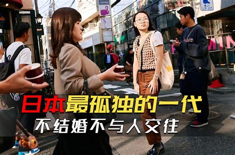 日本年轻人已成最孤独的一代，不与人交往不结婚生子，宁愿孤独终老 即录 即录 哔哩哔哩视频