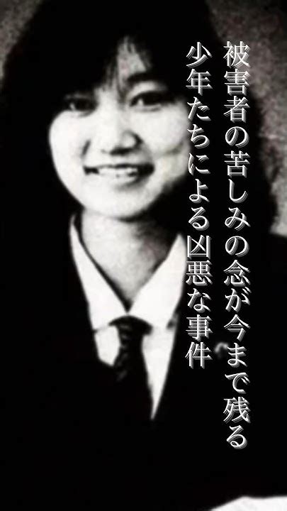 【凶悪過ぎる少年犯罪】女子高生コンクリート詰め事件被害者の写真を見ていると、何かを訴えかけてきているようで苦しくなる 怖い体験 事件