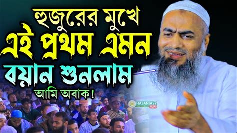 হুজুরের মুখে এই প্রথম এমন বয়ান শুনলাম। মুফতি মুস্তাকুন্নবী কাসেমী