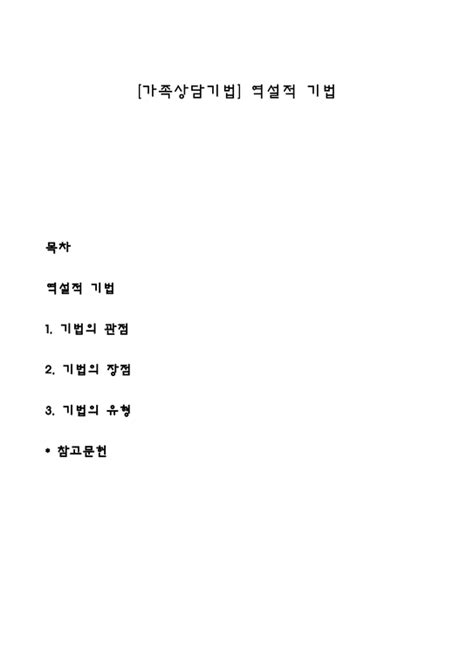 가족상담기법 역설적 기법 인문교육