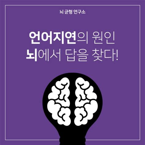 발달 장애 언어 지연의 원인 답은 뇌에 있다 네이버 블로그