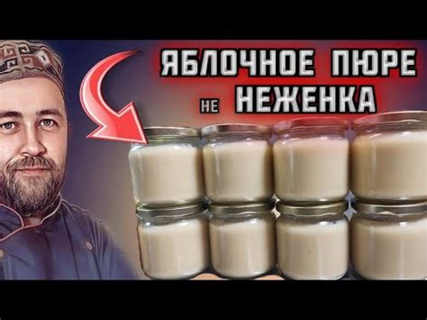 Яблочное ПЮРЕ НЕЖЕНКА не ГОСТ СССР заготовки на зиму - YouTube