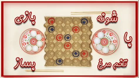 با شونه تخم مرغ دو تا بازی جذاب و آسون بساز