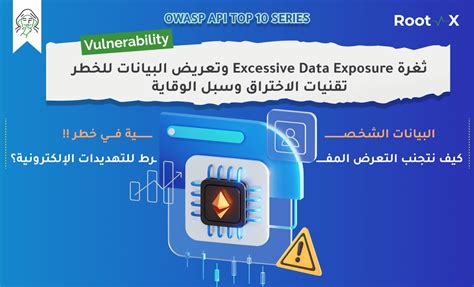 ثغرة Excessive Data Exposure وتعريض البيانات للخطر تقنيات الاختراق